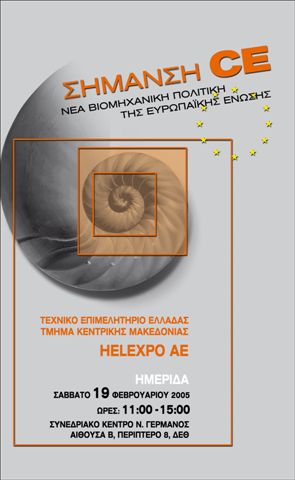 Σήμανση CE. Νέα βιομηχανική πολιτική της