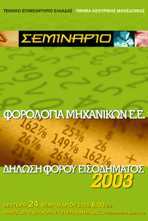 ΦΟΡΟΛΟΓΙΑ ΜΗΧΑΝΙΚΩΝ_240203